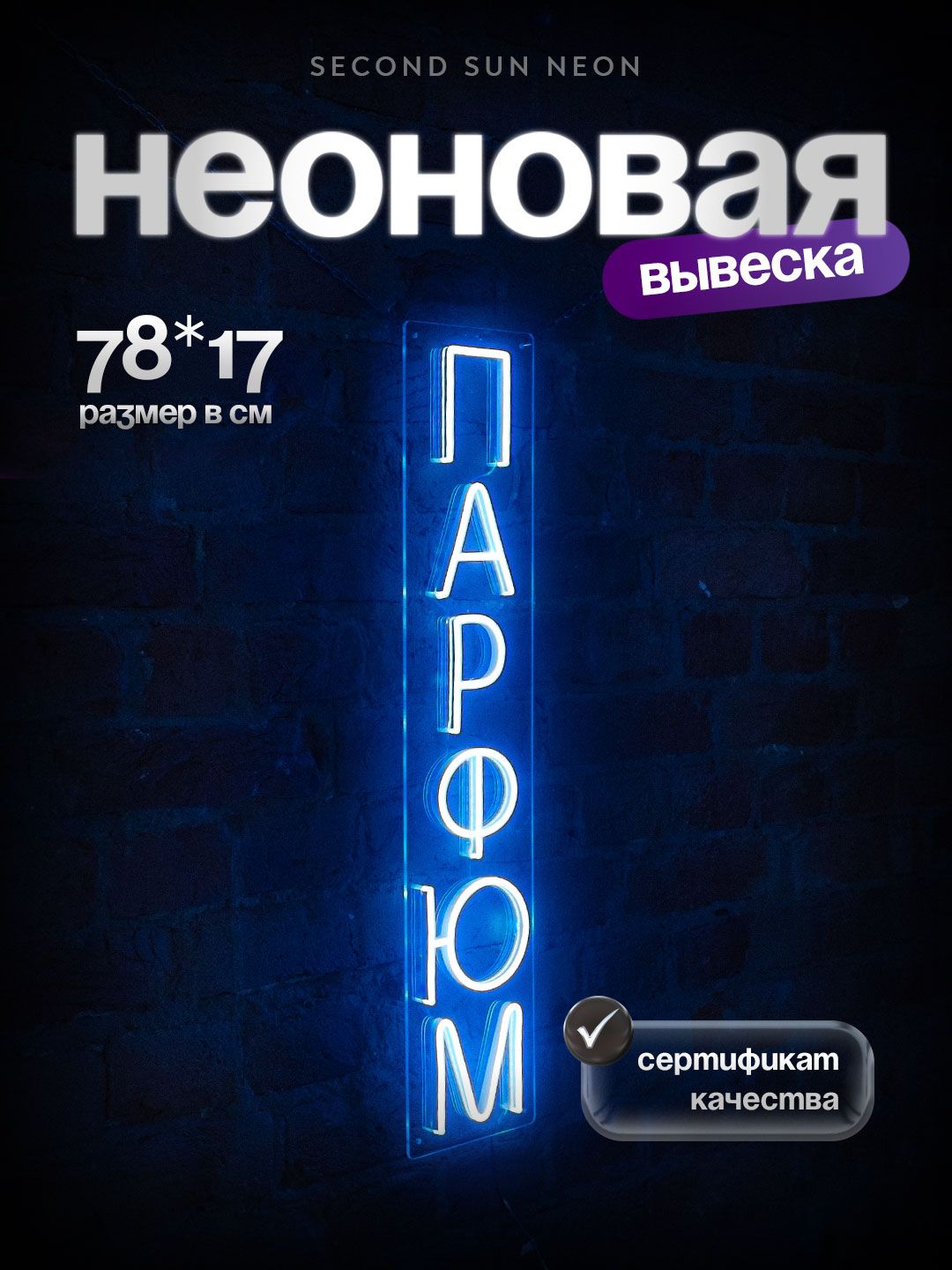 Неоновая вывеска Парфюм