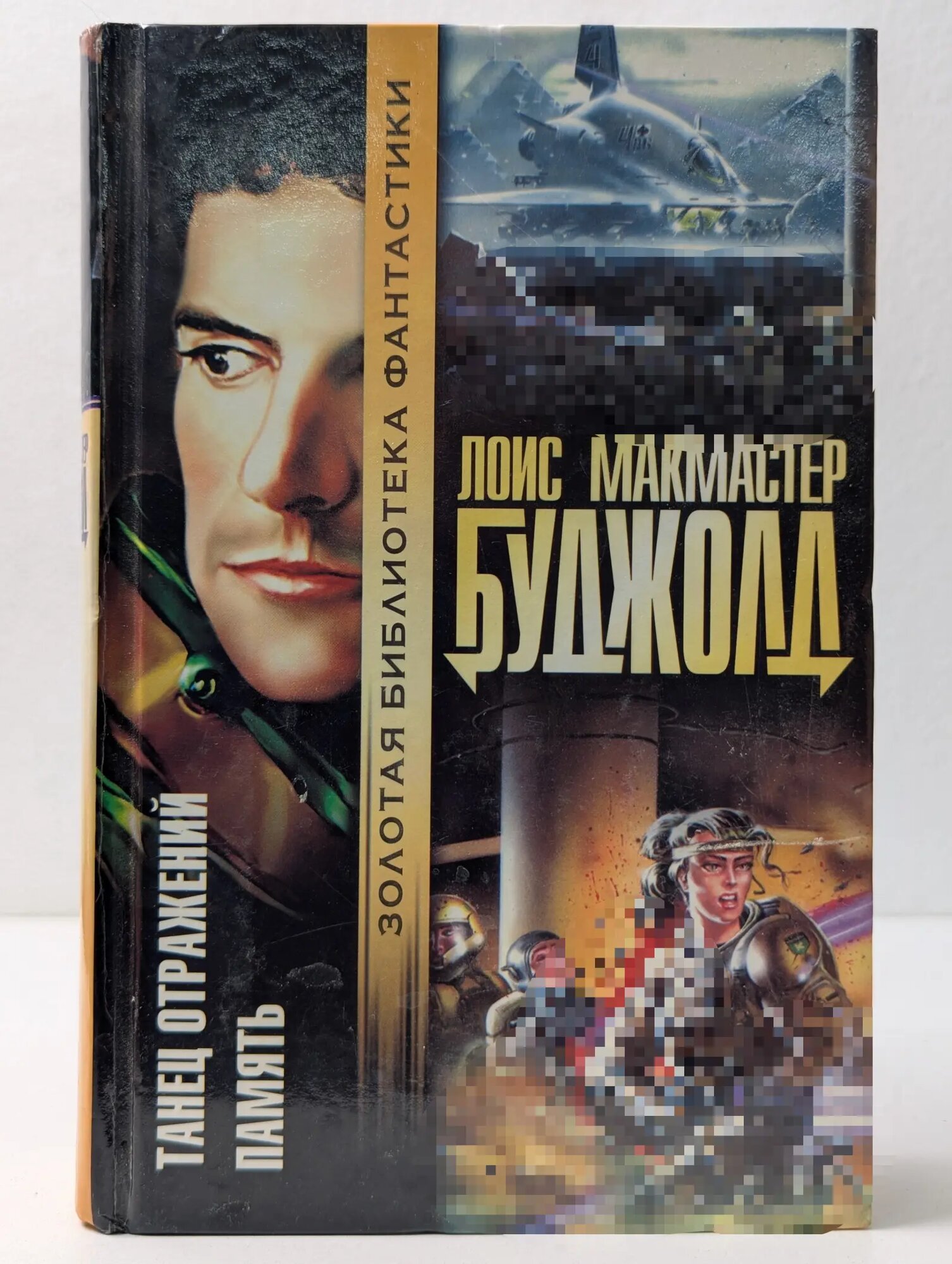 Золотая библиотека фантастики. Танец отражений. Память Буджолд Лоис Макмастер 2000