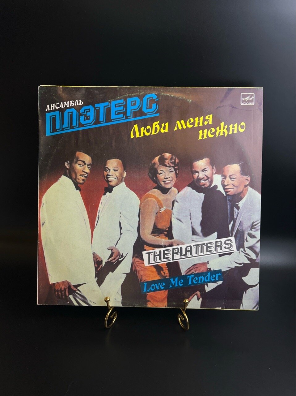 LP Ансамбль Плэтерс – Люби меня нежно / The Platters – Love Me Tender. Виниловая пластинка 12 дюймов. Мелодия СССР 1987 год.