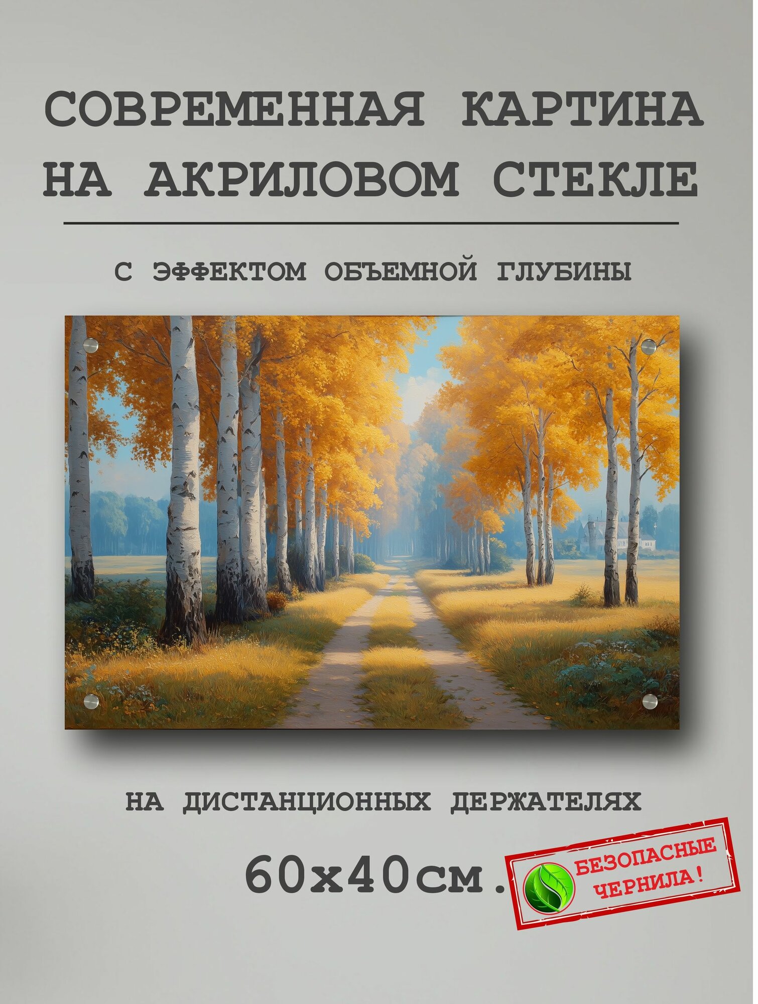 Картина на акриловом стекле 60x40 см. Осенний пейзаж, масло. Эффект объема. На дистанционных держателях.