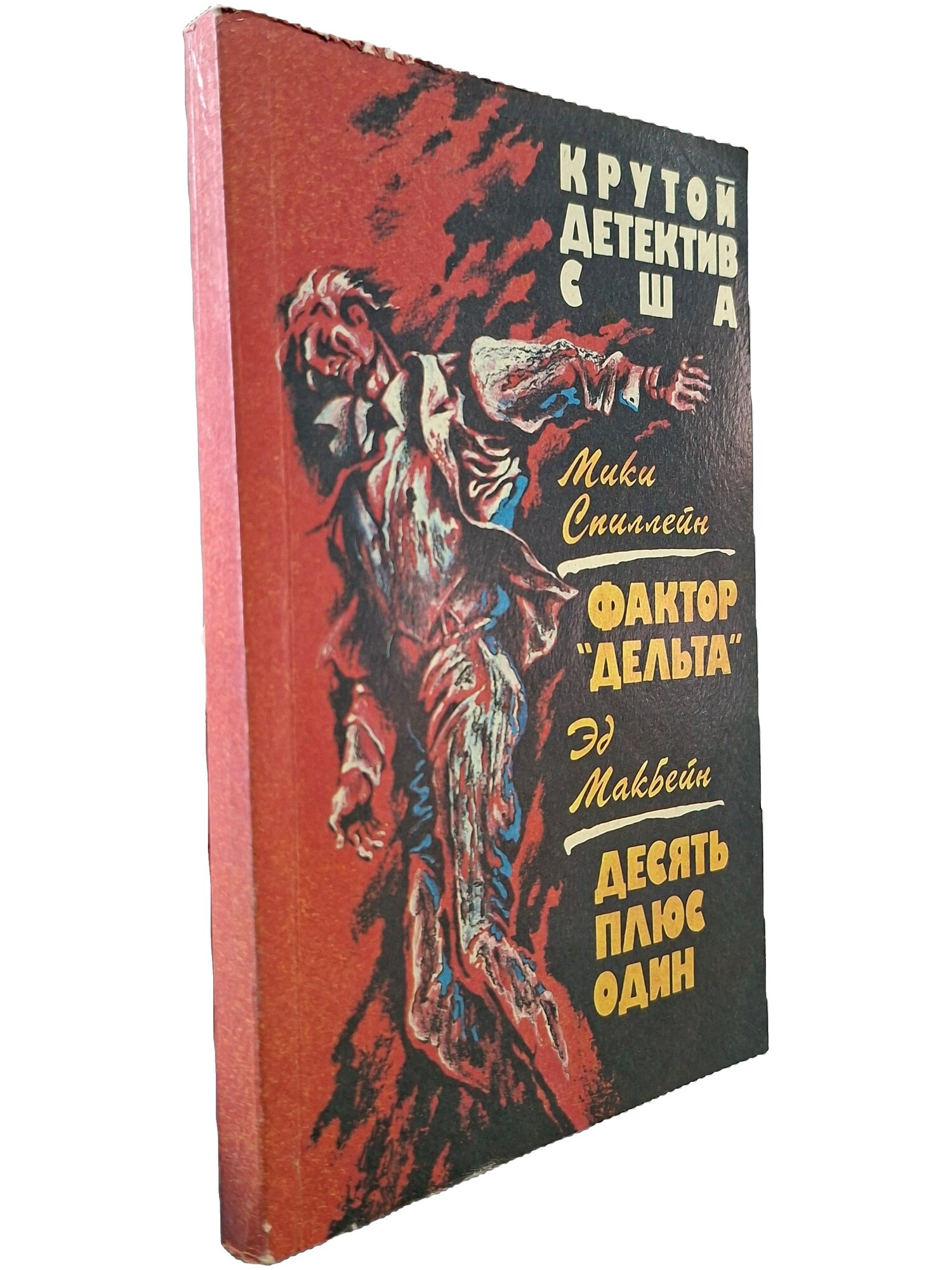 Крутой детектив США. Спиллейн Микки. Культ-информ-пресс. 1992. Мягкая обложка. 272 стр
