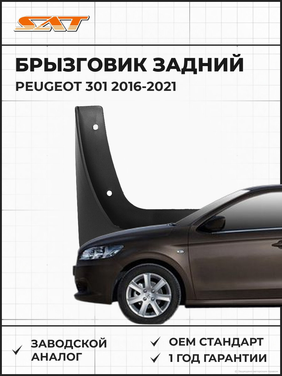 Брызговик задний левый SAT ST230241 Peugeot 2016-2021 Пежо