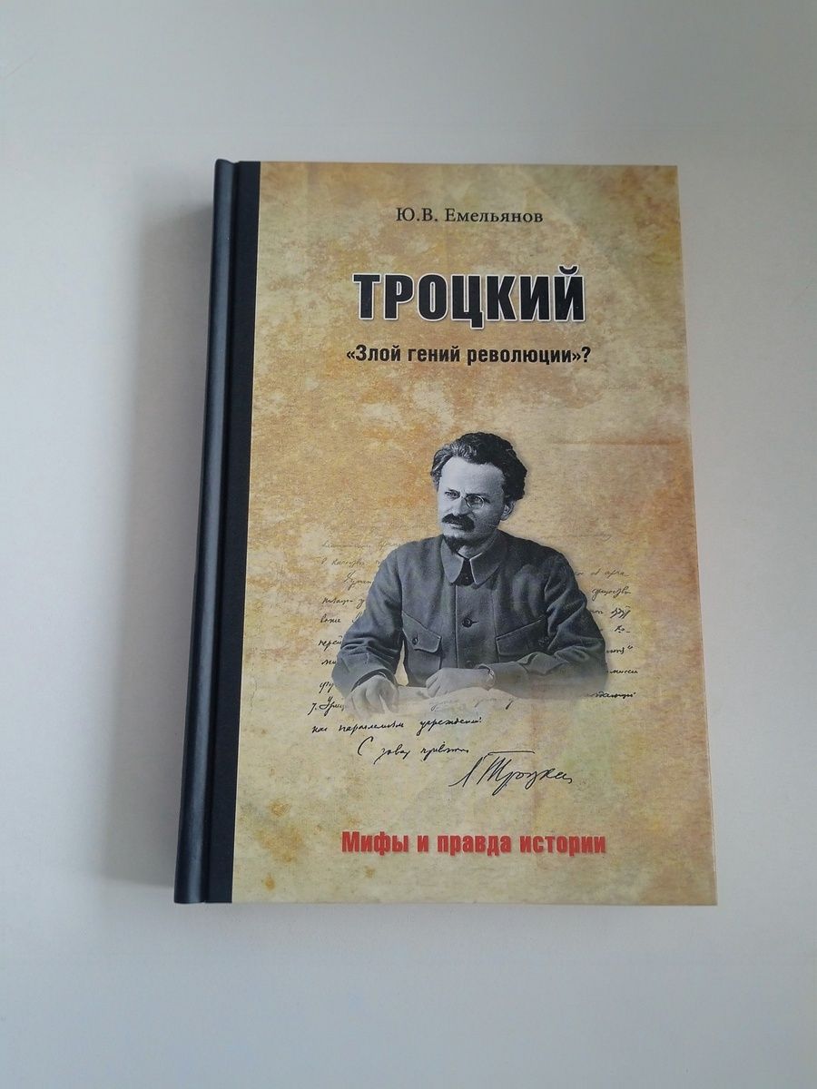 Троцкий. "Злой гений революции"?