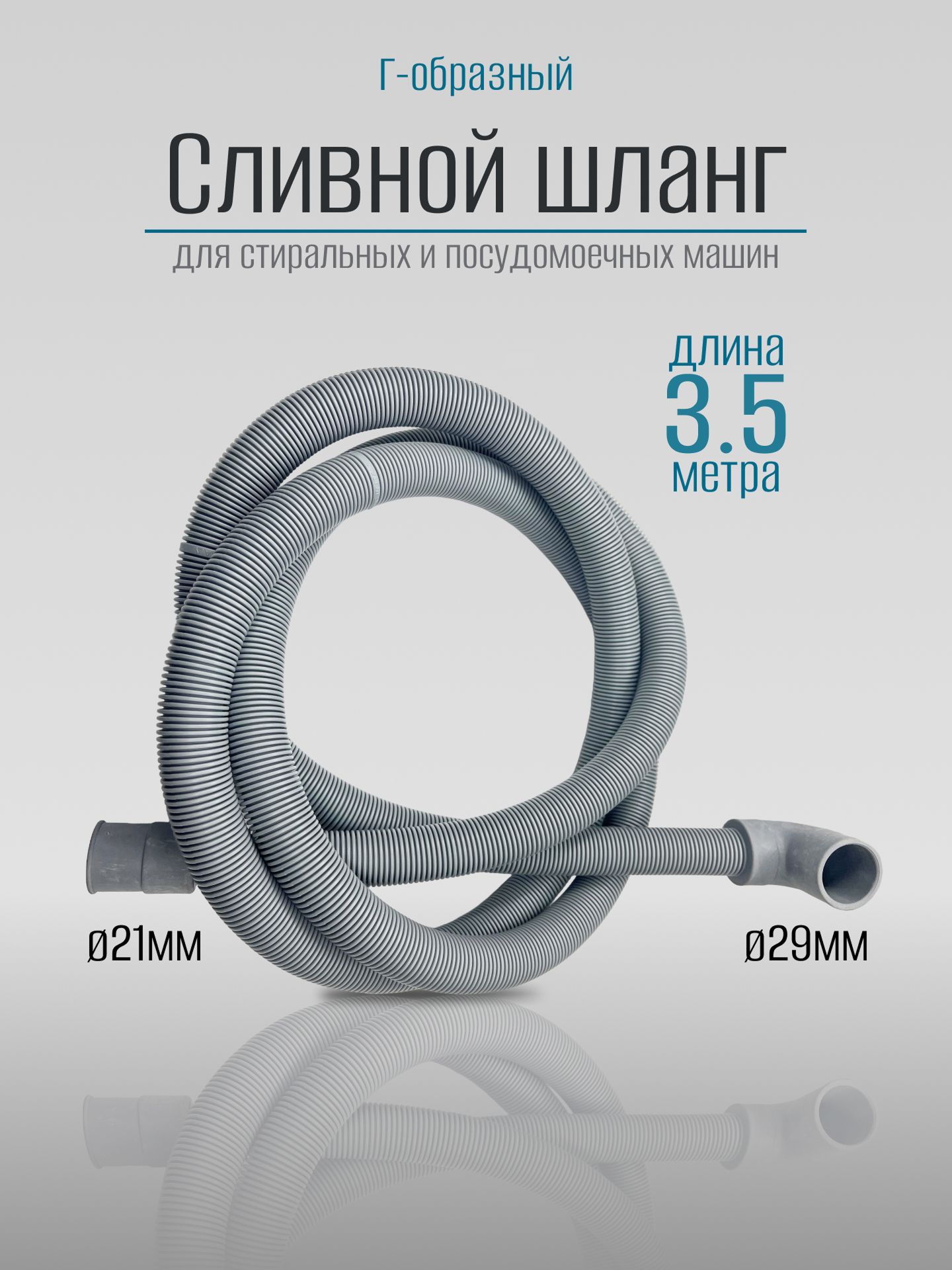 Сливной шланг для стиральных машин 3,5 м D - 29/21 мм
