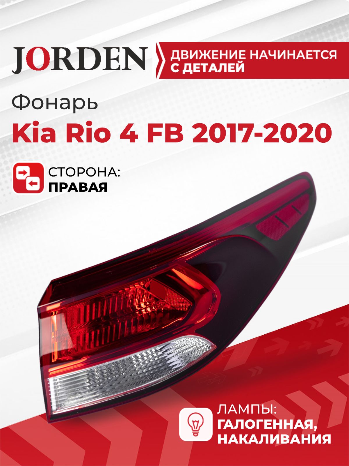 Фонарь для Киа Рио 4 Kia Rio FB 2017-2020 седан правый задний наружный боковой в крыло стоп-сигнал галогеновый, новый под штатный оригинал