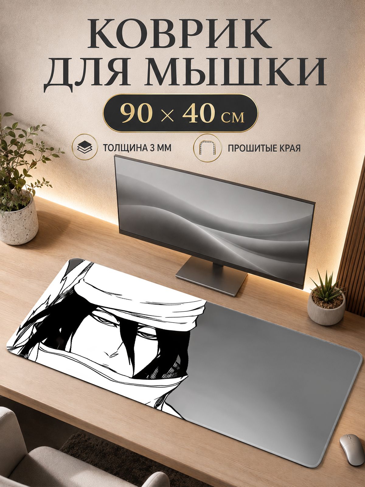 Игровой коврик для мышки большой 900х400 аниме Блич Бьякуя Кучики