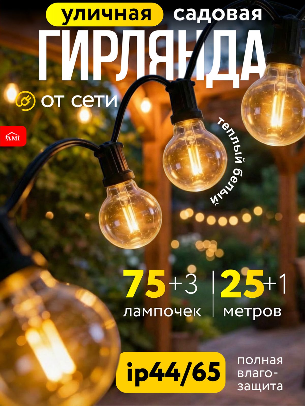 AMI MEBEL Гирлянда ретро уличная лампочки на дом 25 метров , электрогирлянда от сети интерьерная садовая для беседки, освещение для сада и дачи теплый свет