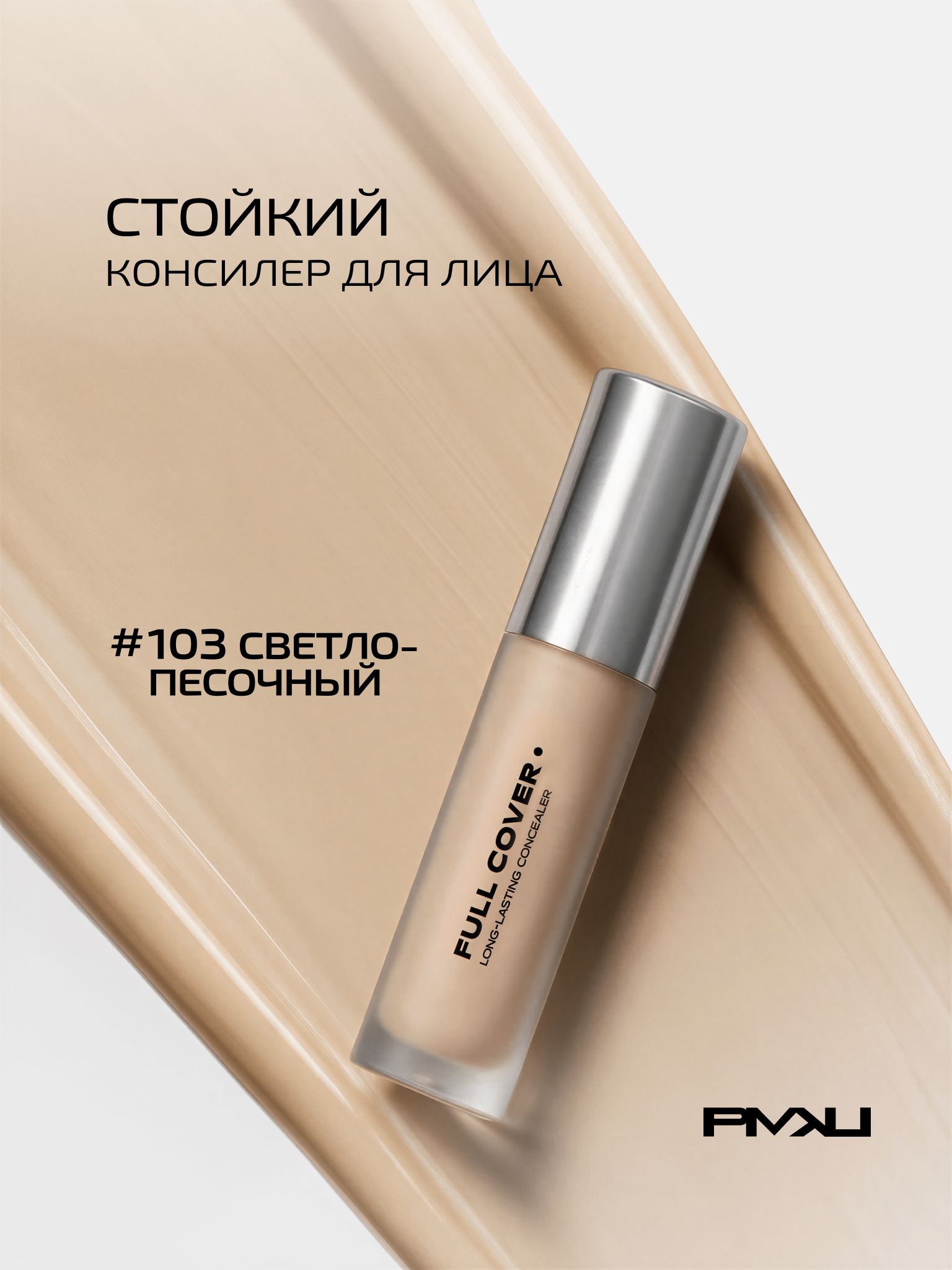 PMKL FULL COVER стойкий пигментированный консилер 103 светло-песочный. Отлично камуфлирует, не сушит, не скатывается.