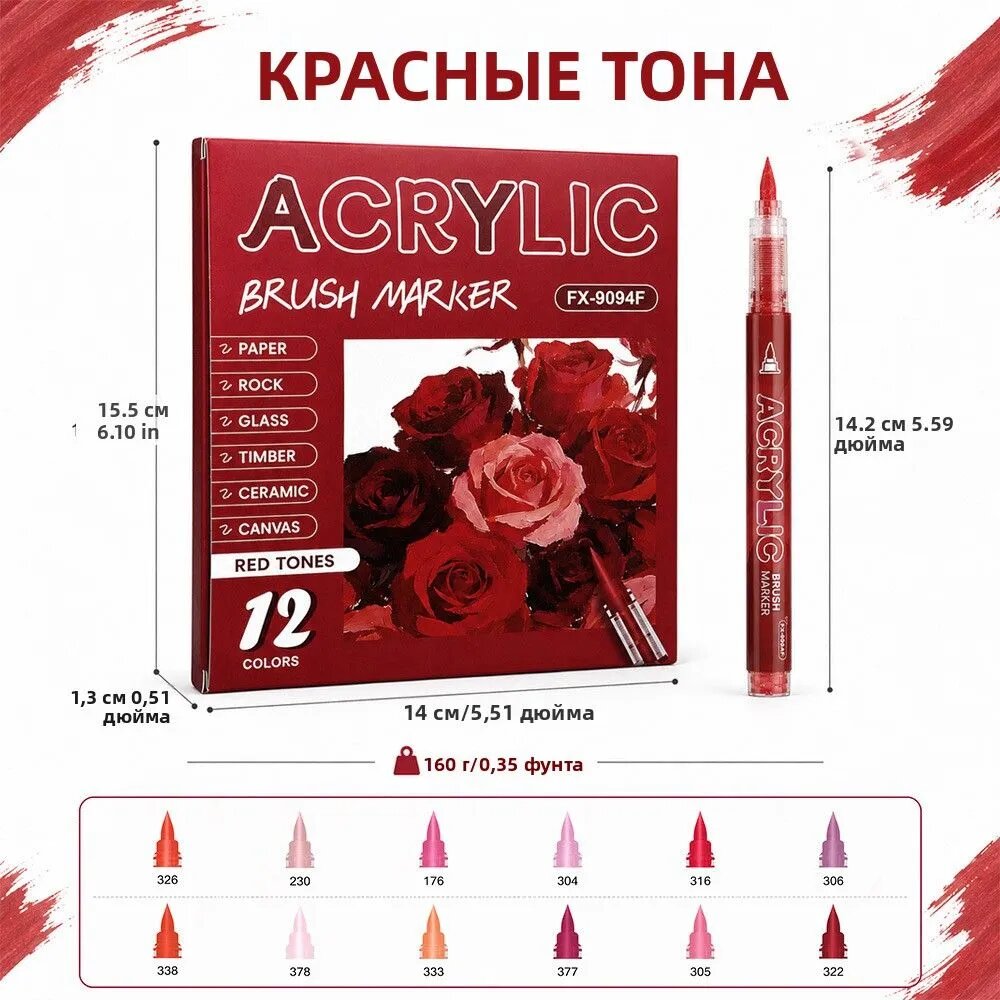 Набор акриловых маркеров Acrylic Brush Marker FX-9094F, 12 красных тонов