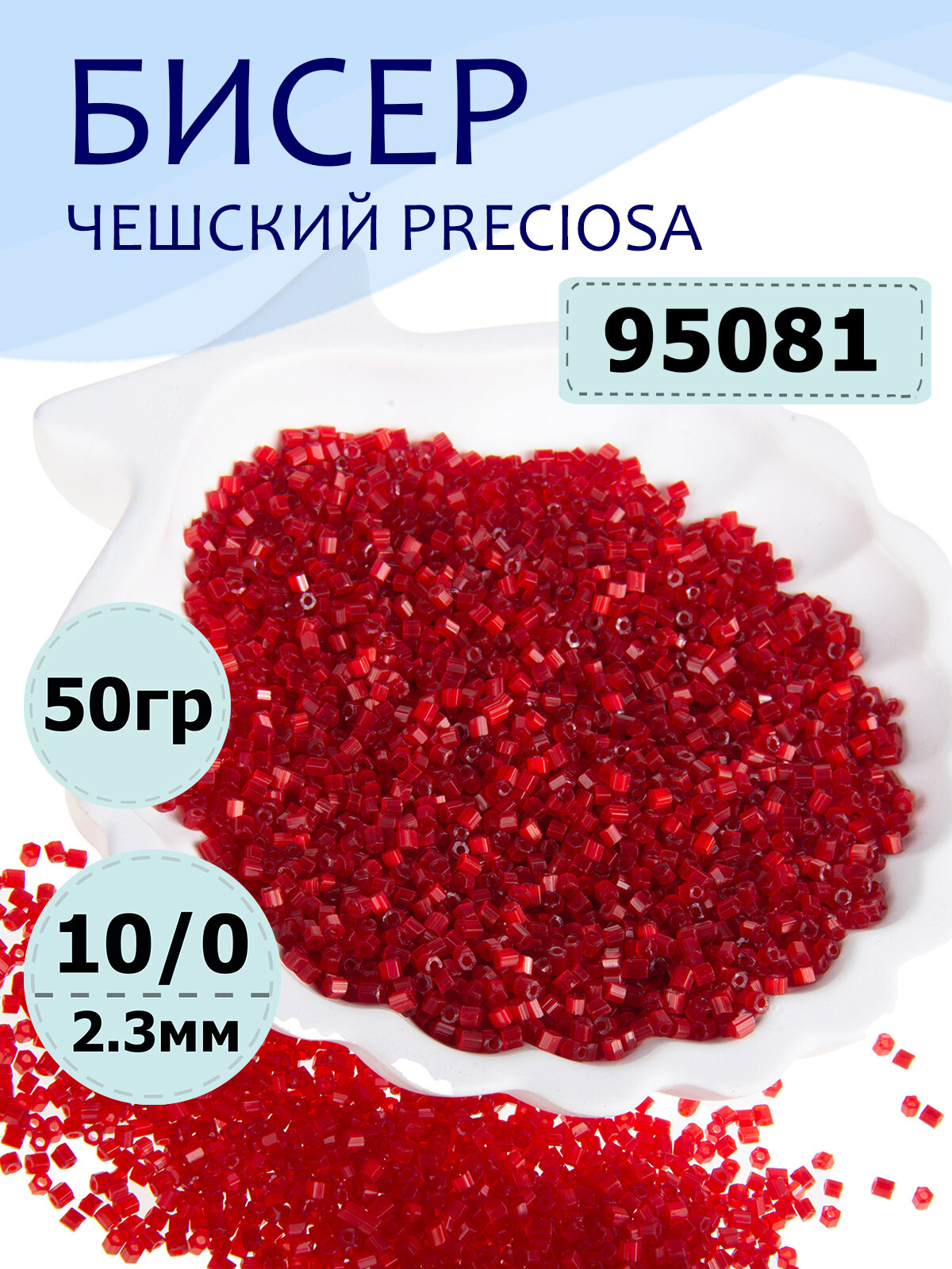 Бисер чешский Preciosa сатиновая рубка 10/0 цвет 95081 рубиновый 50 г для рукоделия плетения вышивания