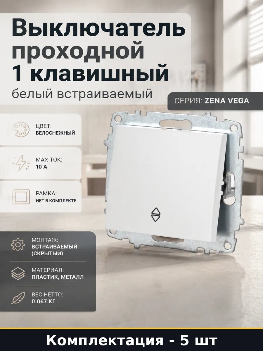 Переключатель пластик металл 1 клавиша 5 шт скрытый монтаж
