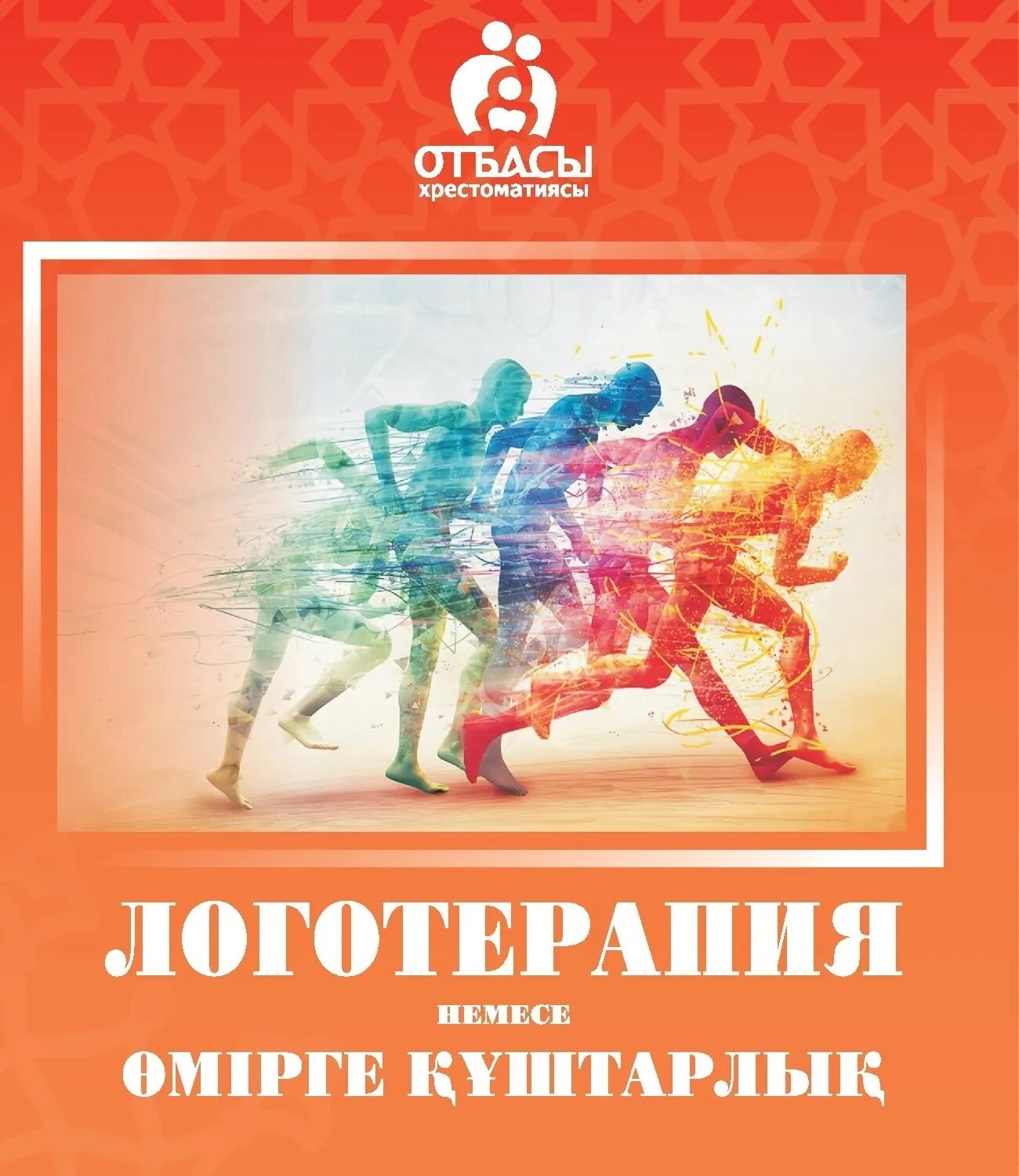 Логотерапия немесе өмірге ұштарлы [Цифровая книга]