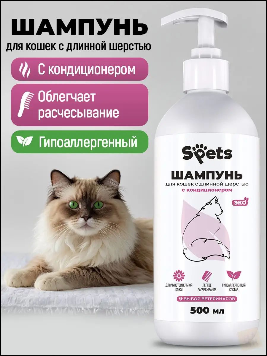 Шампунь для кошек длинношерстных, от перхоти, линьки, гипоаллергенный с кондиционером S'pets, 500 мл
