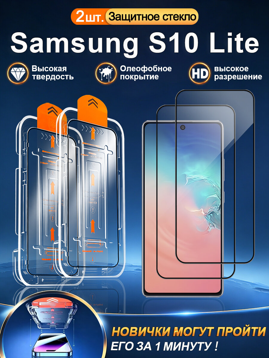 2 шт. Защитное стекло на Samsung Galaxy S10 Lite, высокое разрешение + защита от царапин + без пузырьков