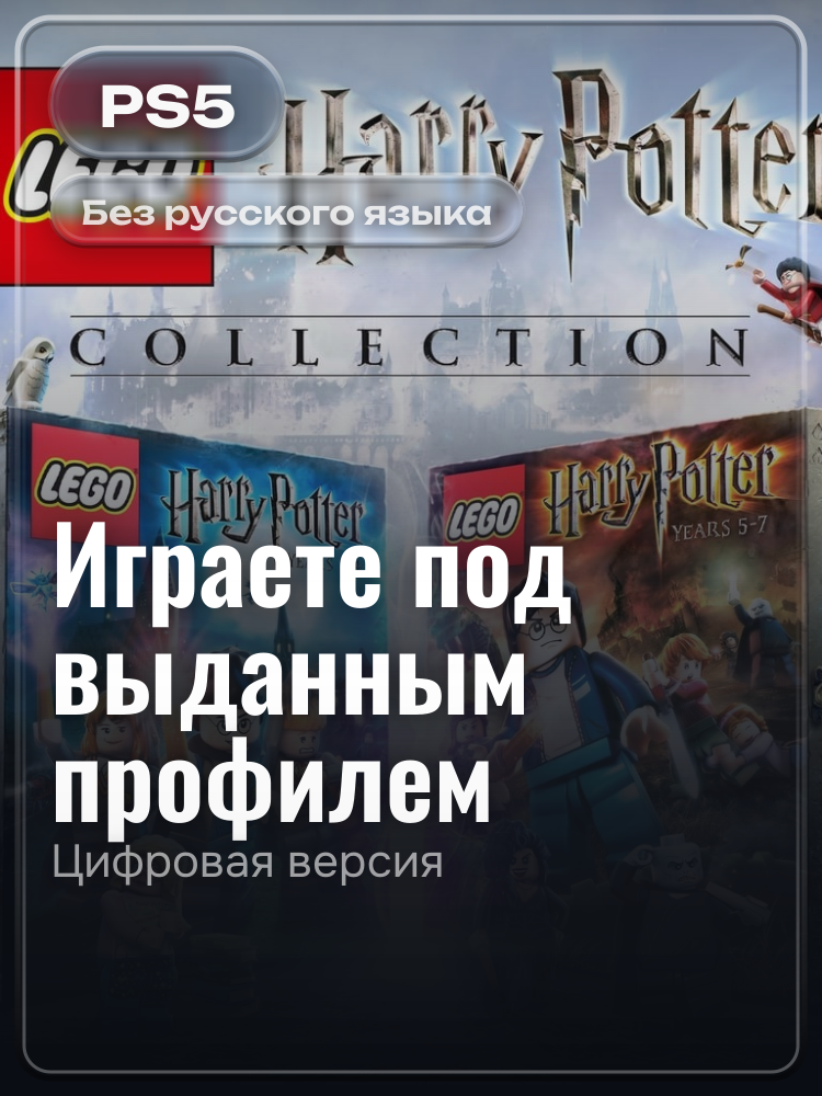 LEGO® Harry Potter™ Collection для PlayStation 5: цифровая версия PSN, игра с выданного профиля