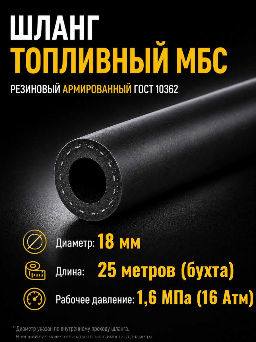 AG322510059/25 Шланг топливный 18 мм Auto-Gur МБС армированный ГОСТ 10362 1,6 МПа бухта 25 м