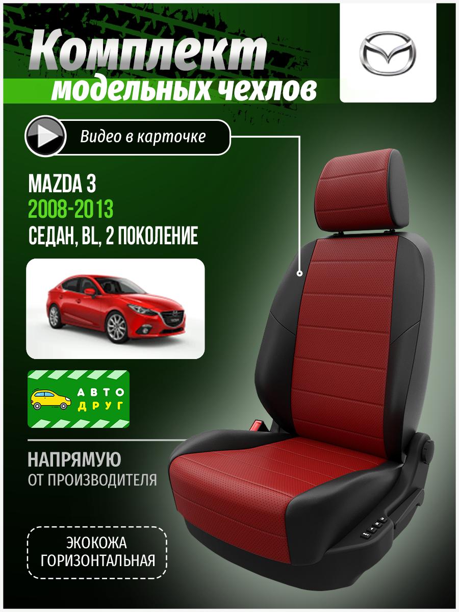 Чехлы Мазда 3 (Mazda 3) 2008-2013 2 BL седан Экокожа Красный A0347D008 Автодруг