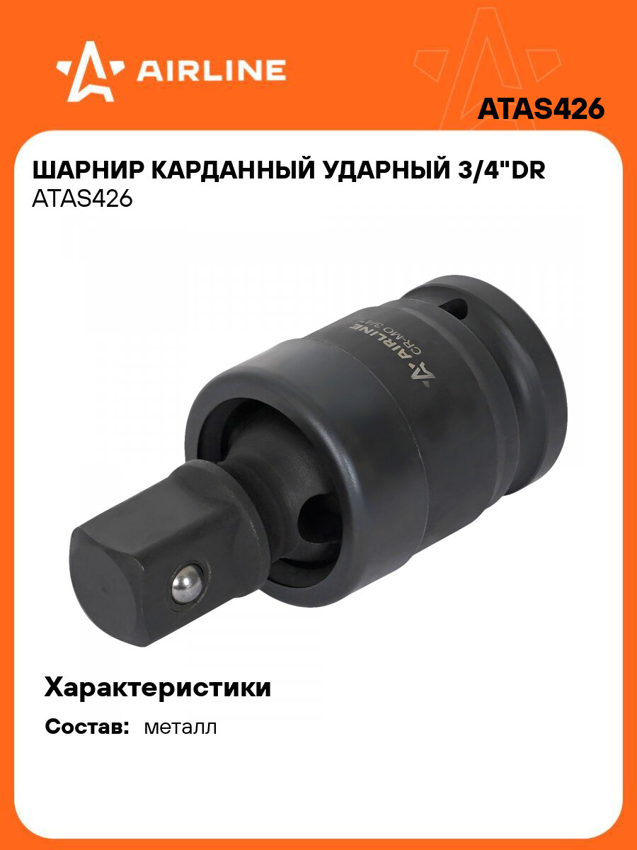 Шарнир карданный ударный 3/4"DR ATAS426 AIRLINE