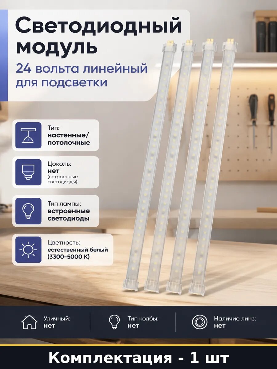 Светодиодный модуль 24 вольта линейный для подсветки