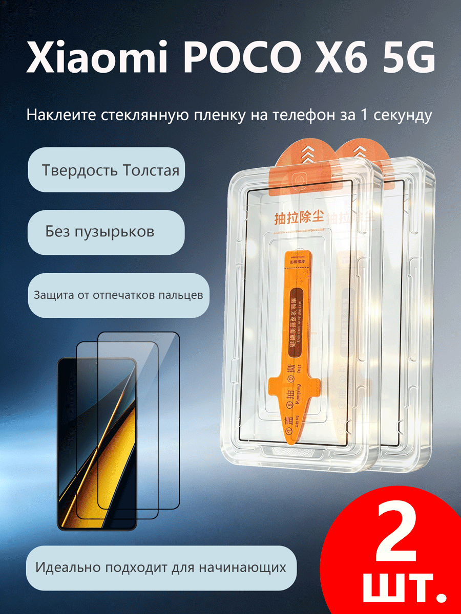 2 шт. Защитное стекло для Xiaomi POCO X6 5G (Сяоми Поко X6 5G), Простая установка, Ударопрочность, Антицарапины