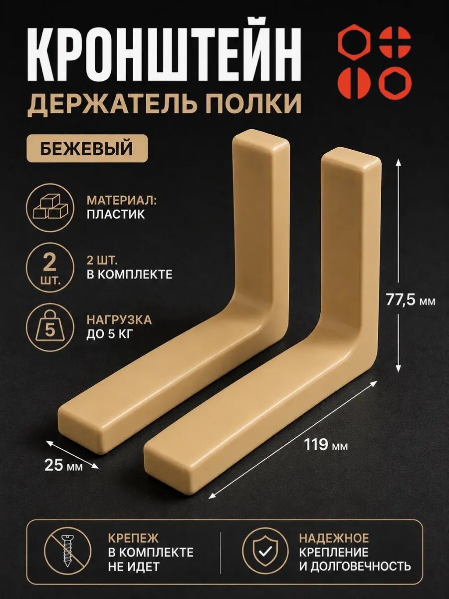Кронштейн держатель полки 119х77,5х25 пластик бежевый,2 шт