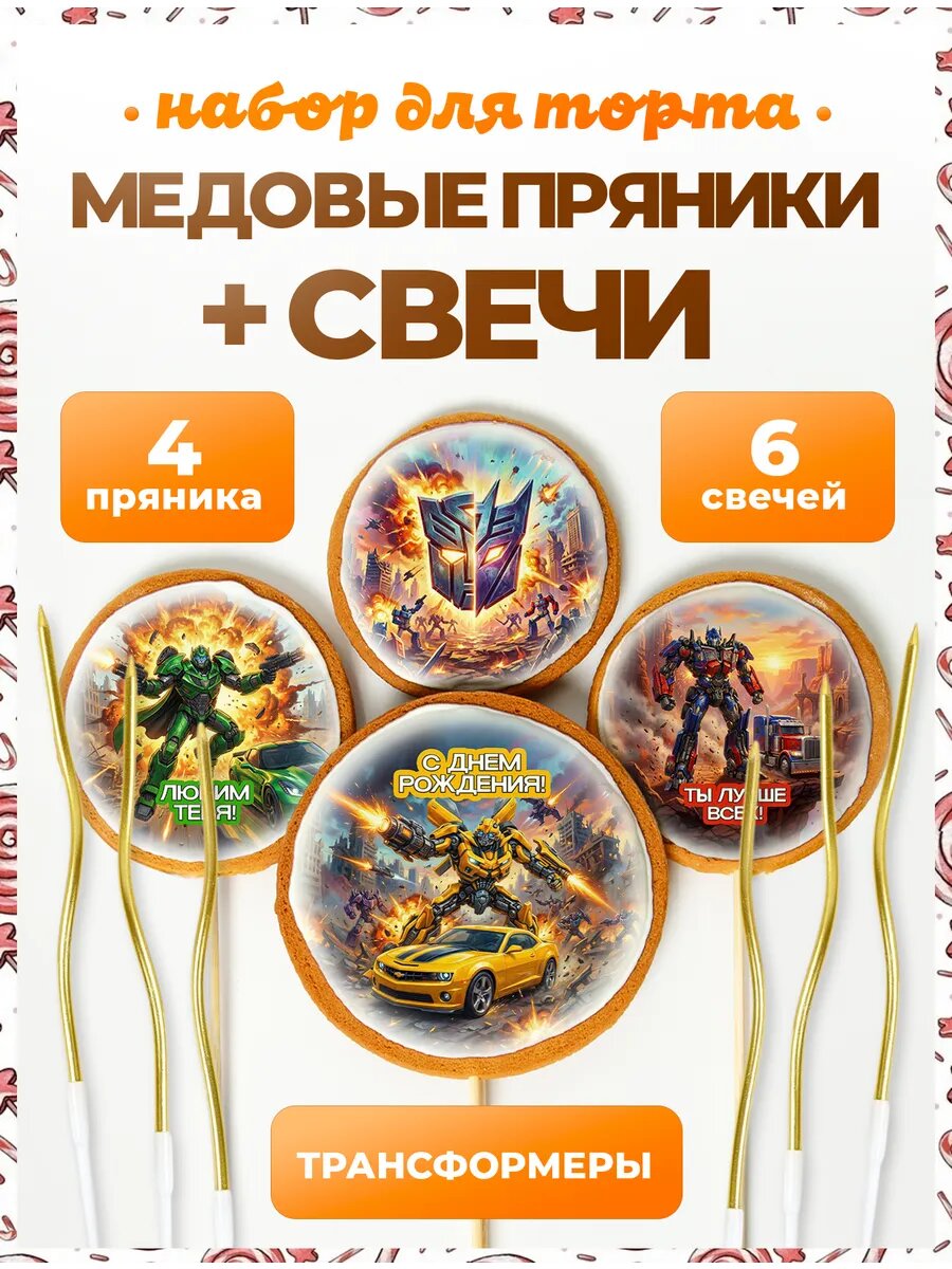 Украшения для торта. Трансформеры. 4шт Надписи+свечи золото