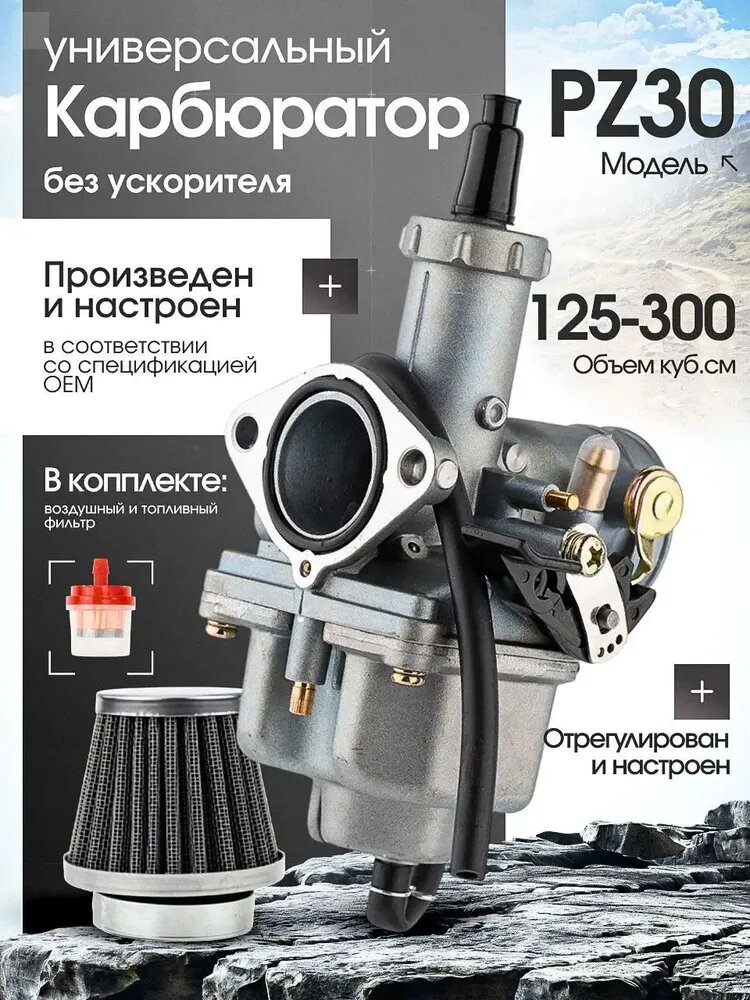 Карбюратор PZ30 универсальный для скутера и мотоцикла 125-300 с фильтром