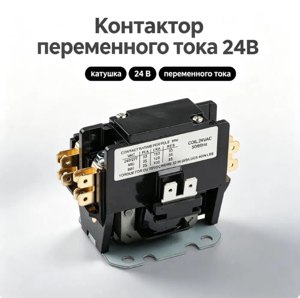 1 шт. Однополюсный контактор переменного тока 25А, катушка 24В