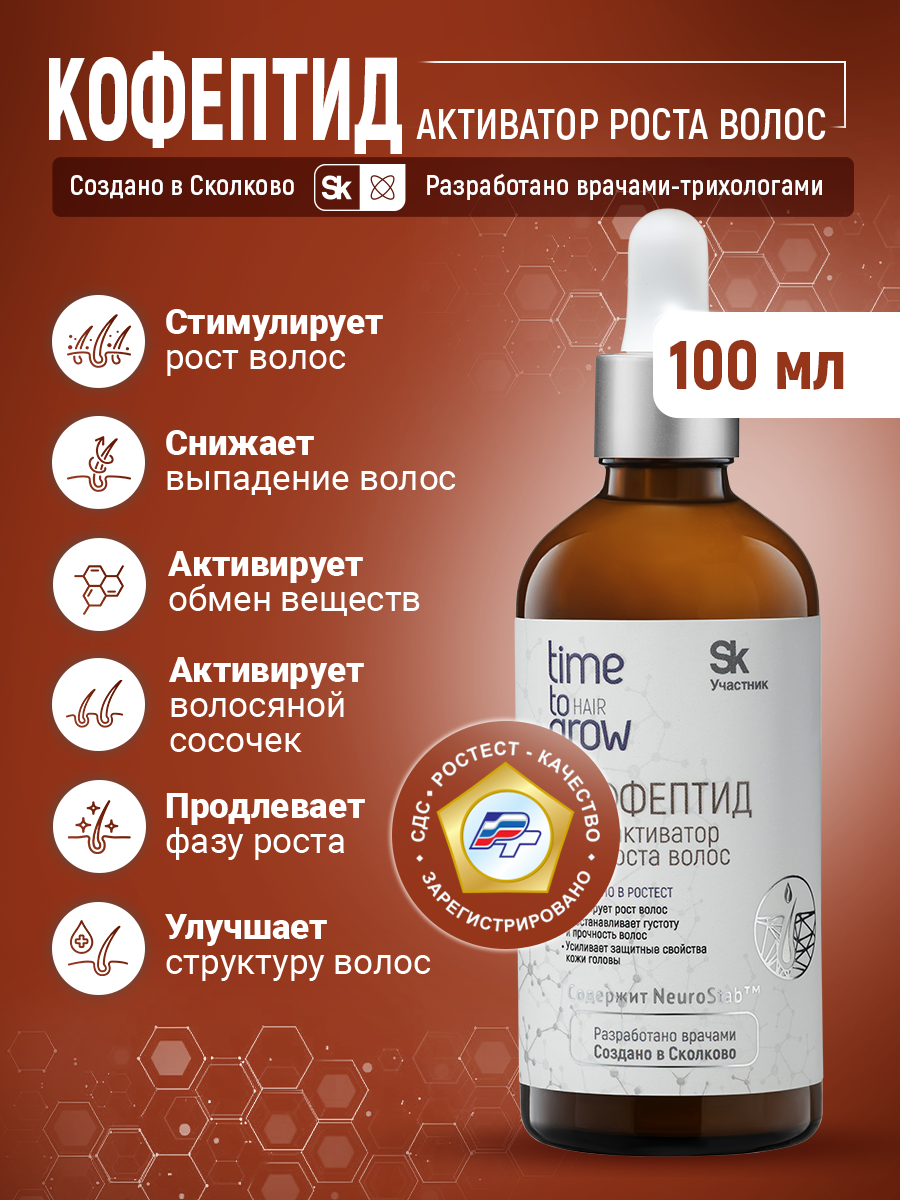Кофептид Активатор роста волос Time to grow