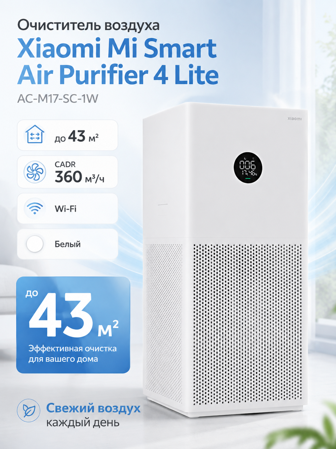Очиститель воздуха Xiaomi Mi Smart Air Purifier 4 Lite AC-M17-SC-1W, до 43 м², CADR 360 м³/ч, Wi-Fi, CN, белый