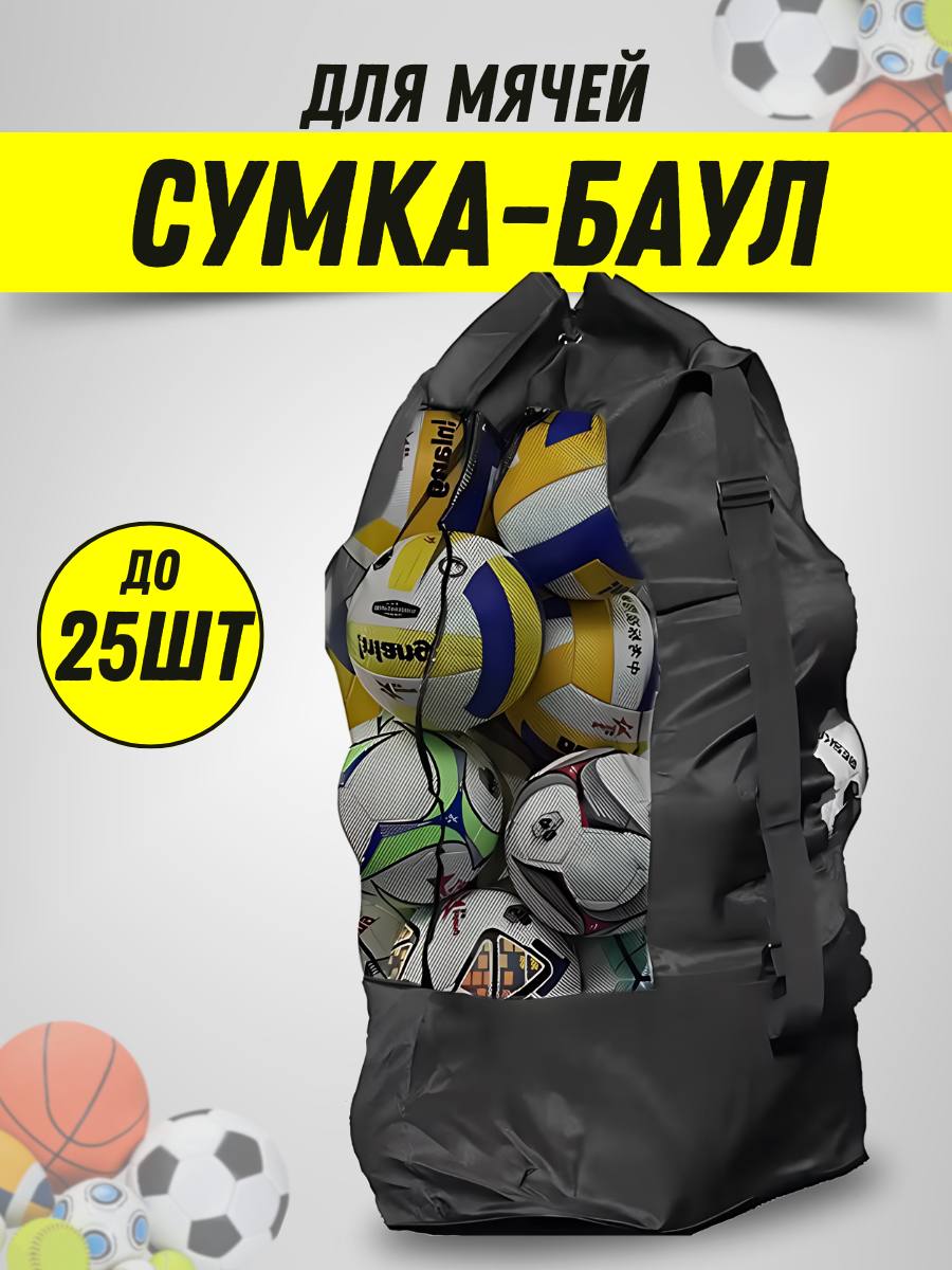 Сетка сумка баул чехол для мячей и спортинвентаря