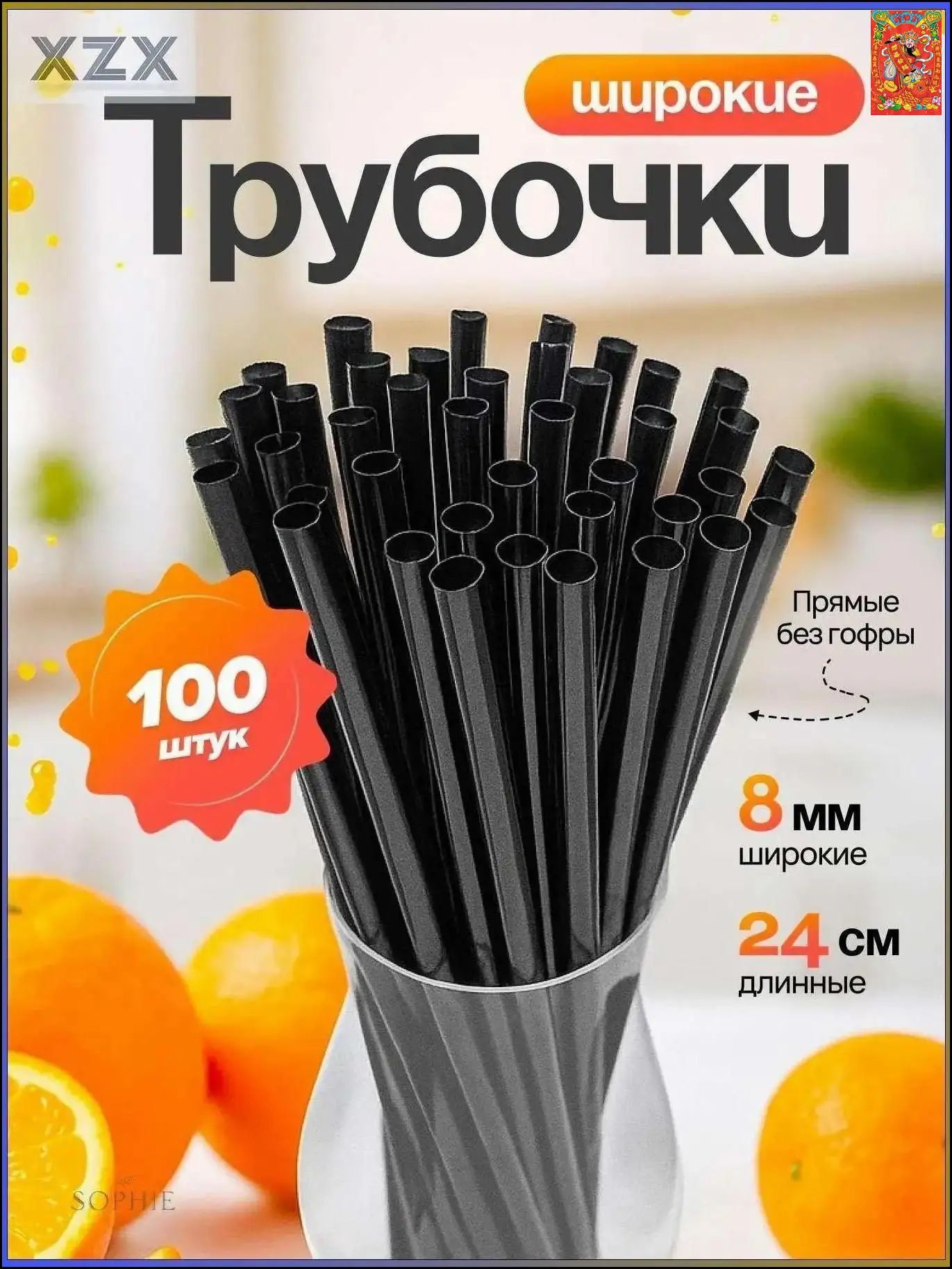 Трубочки для коктейлей 24 см 8 мм 100 шт пластик черный