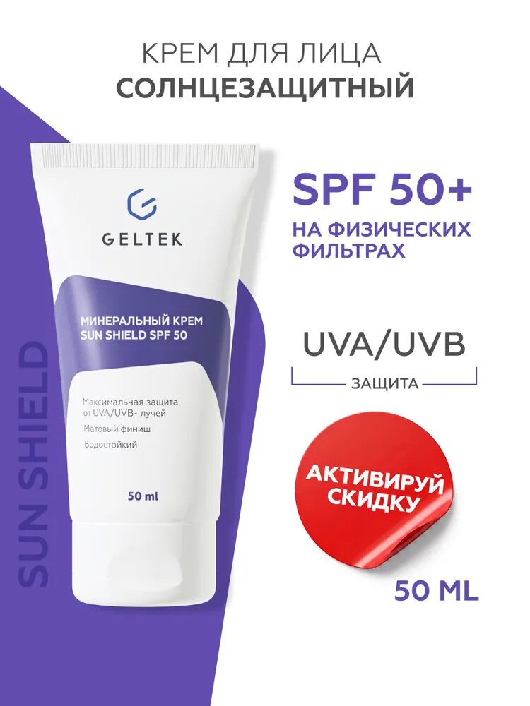 Гельтек Солнцезащитный спф крем для лица SPF 50 минеральный