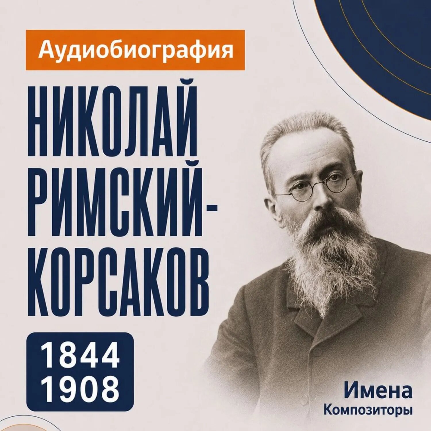 Николай Римский-Корсаков: аудиобиография [Аудиокнига]
