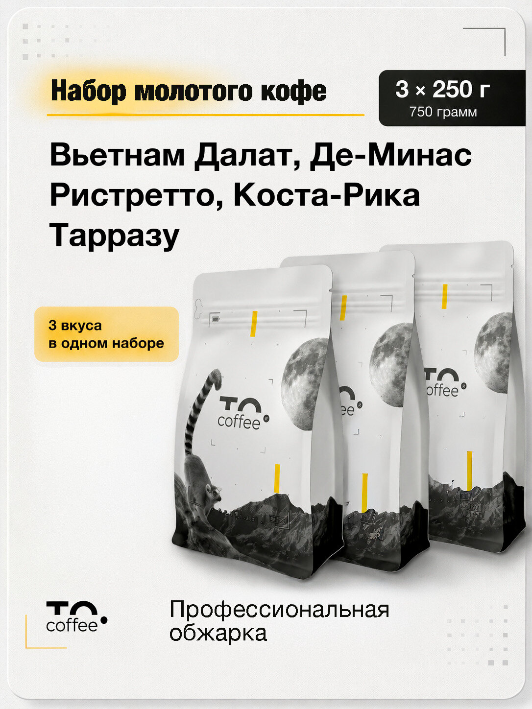 Набор Кофе жареный молотый (Вьетнам Далат, Де-Минас Ристретто, Коста-Рика Тарразу) 750 г