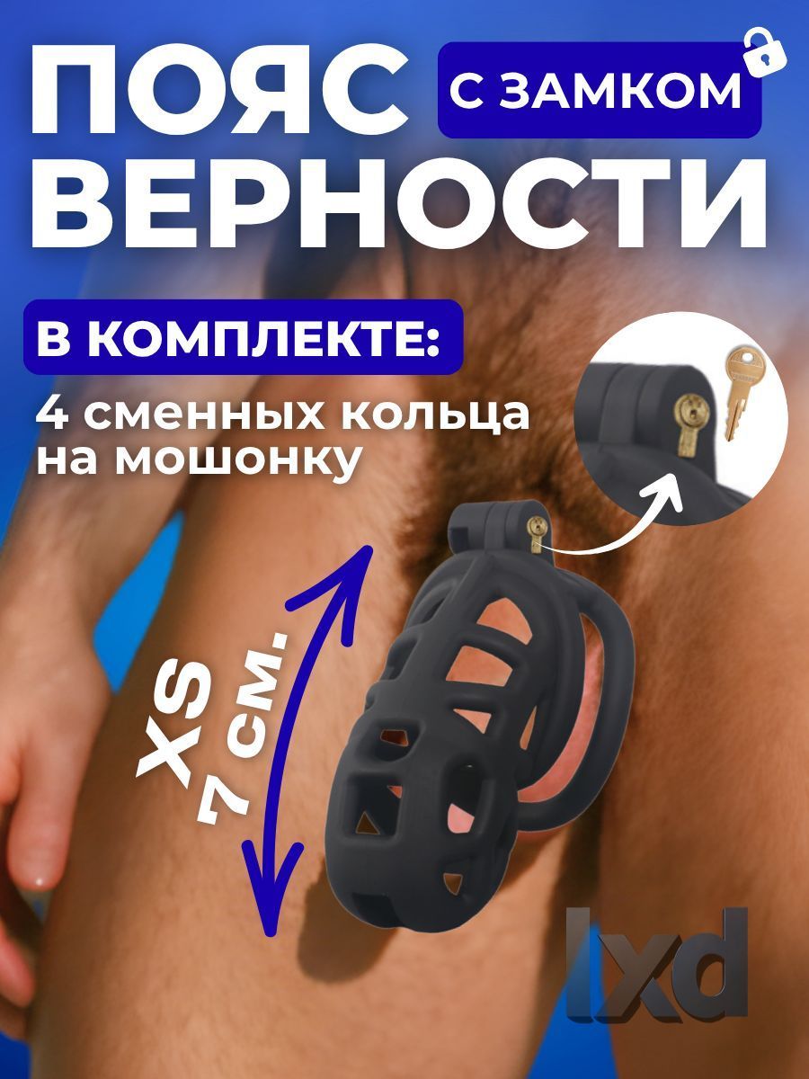 Пояс верности мужской, товары для БДСМ 18+, размер XS