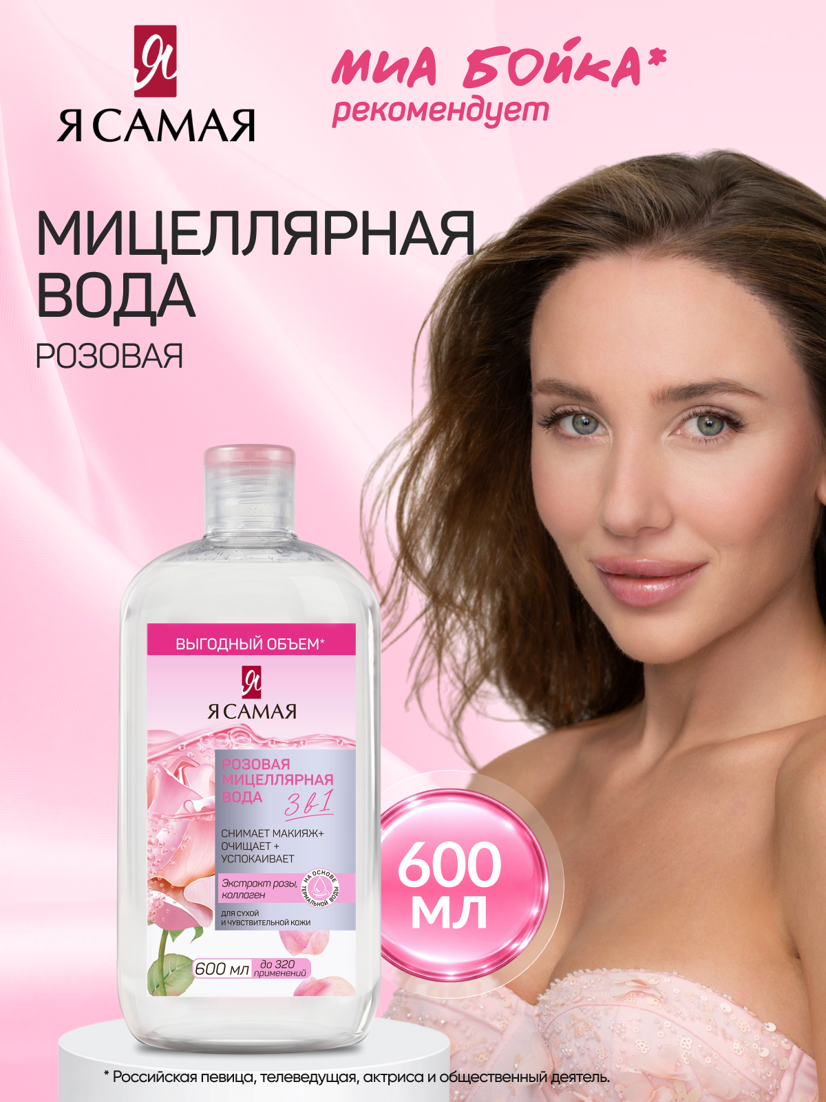 Мицеллярная вода для снятия макияжа 600 мл розовая Я Самая Самая