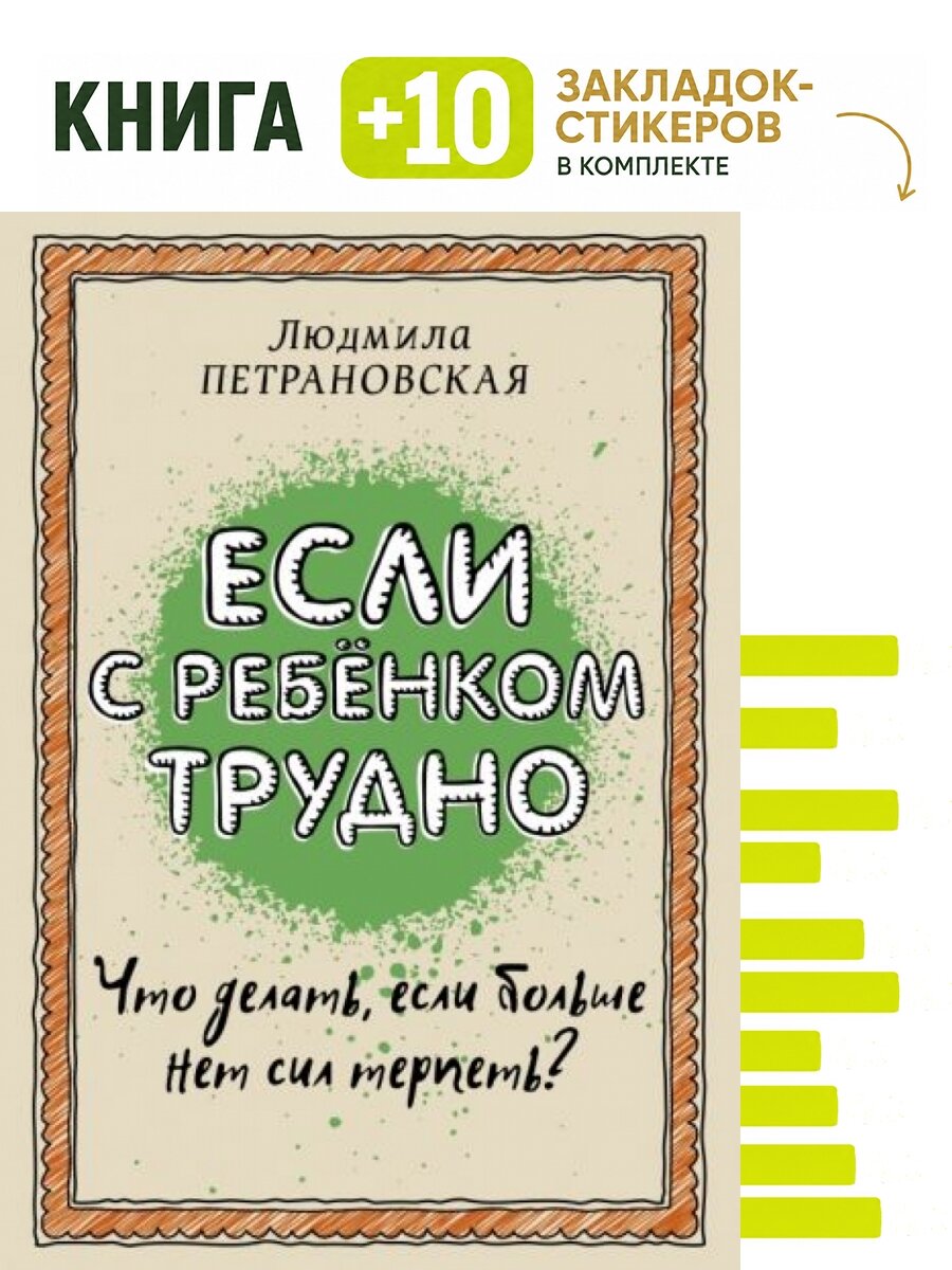 Если с ребенком трудно. Комплект: книга + 10 закладок-стикеров