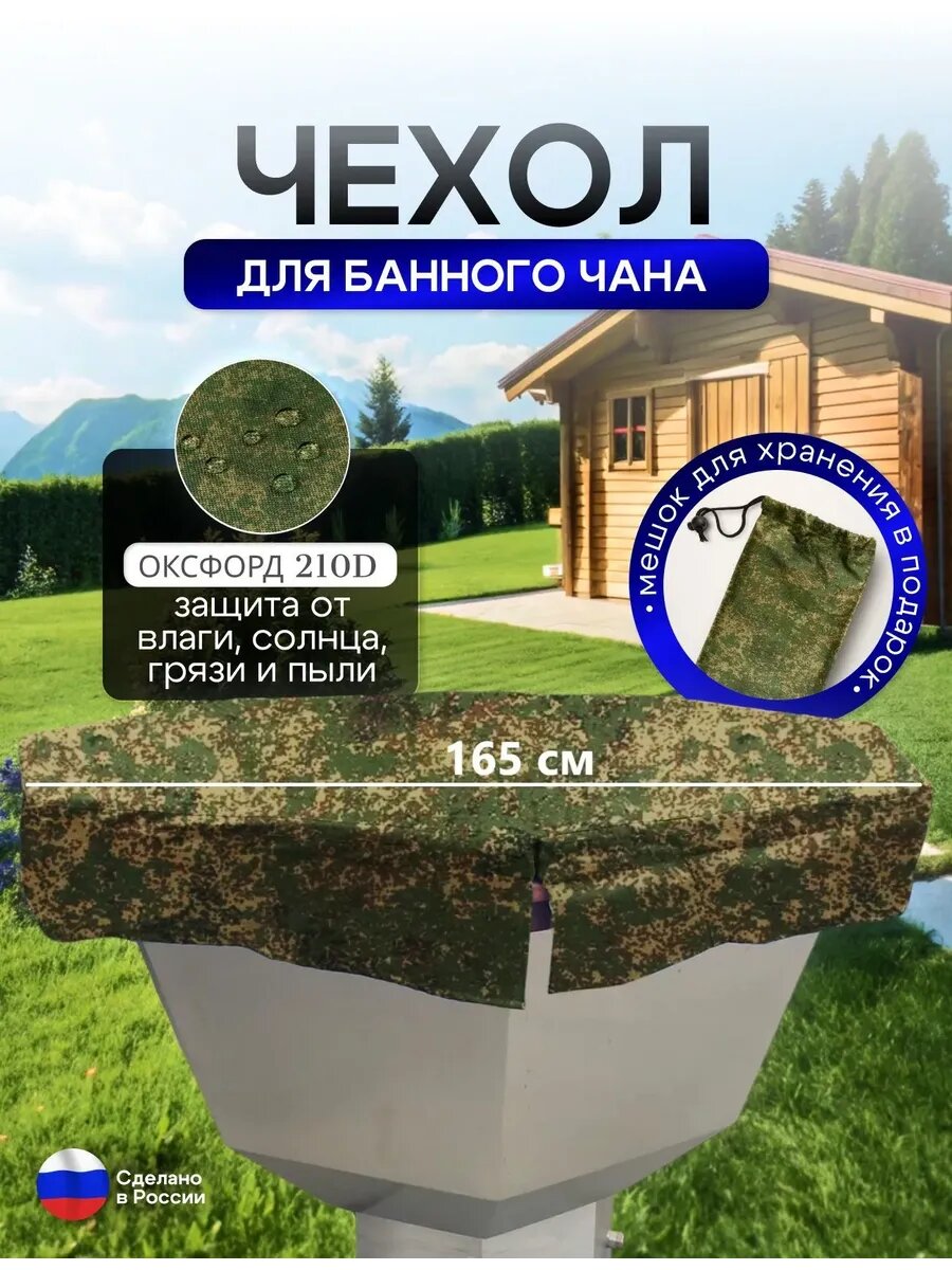Чехол на банный чан 165*165 см 6 граней цифра