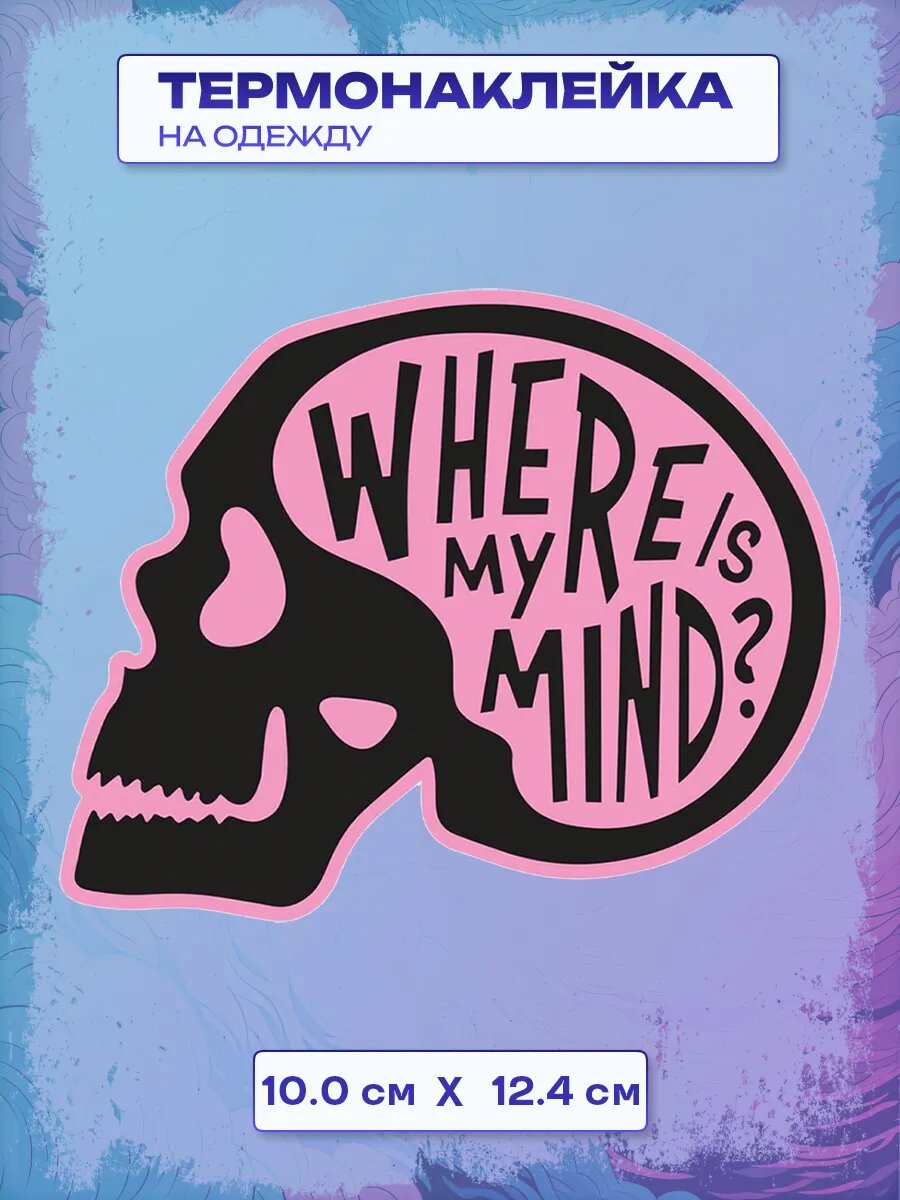 Термонаклейка where is my mind