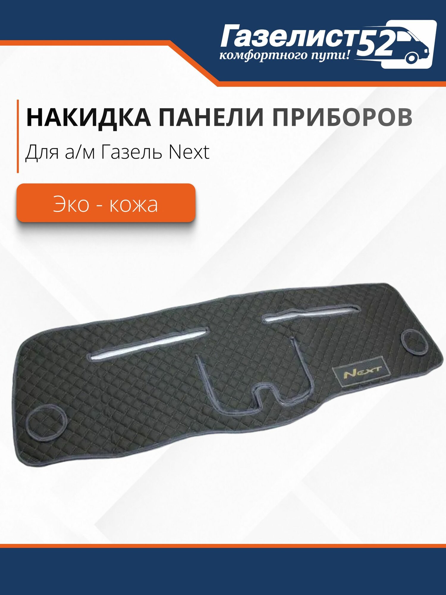 Накидка на панель приборов для а/м Газель Next (серый) экокожа стеганая, серый ромб