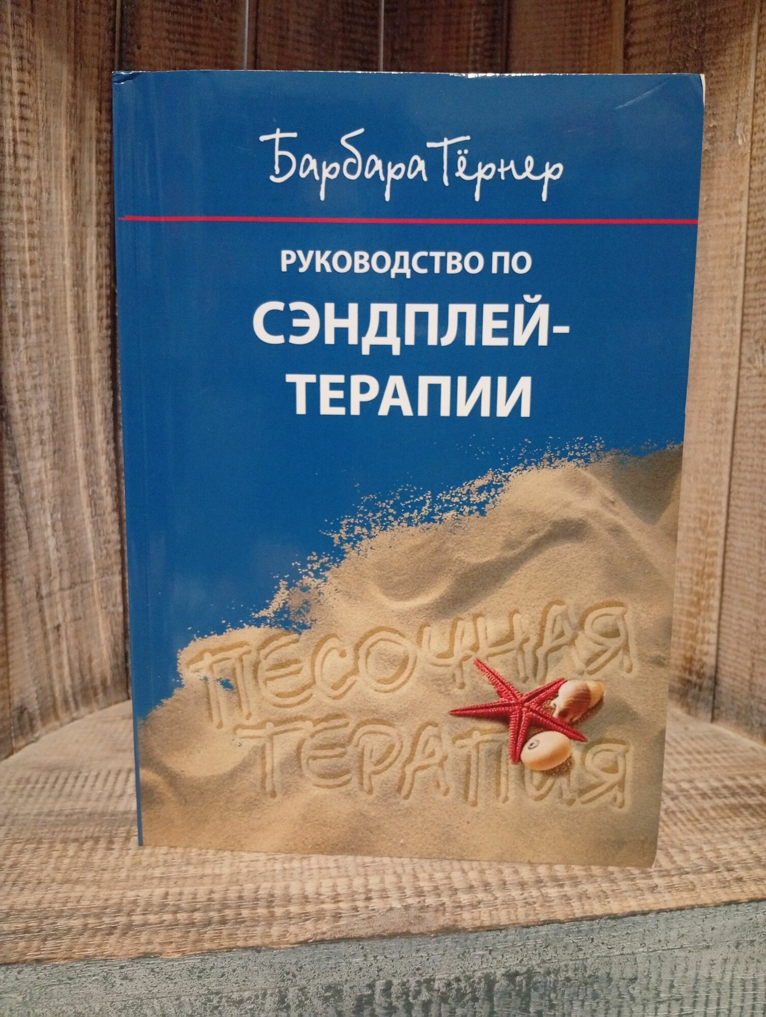 Сэндплей-терапия. Руководство по сэндплей-терапии