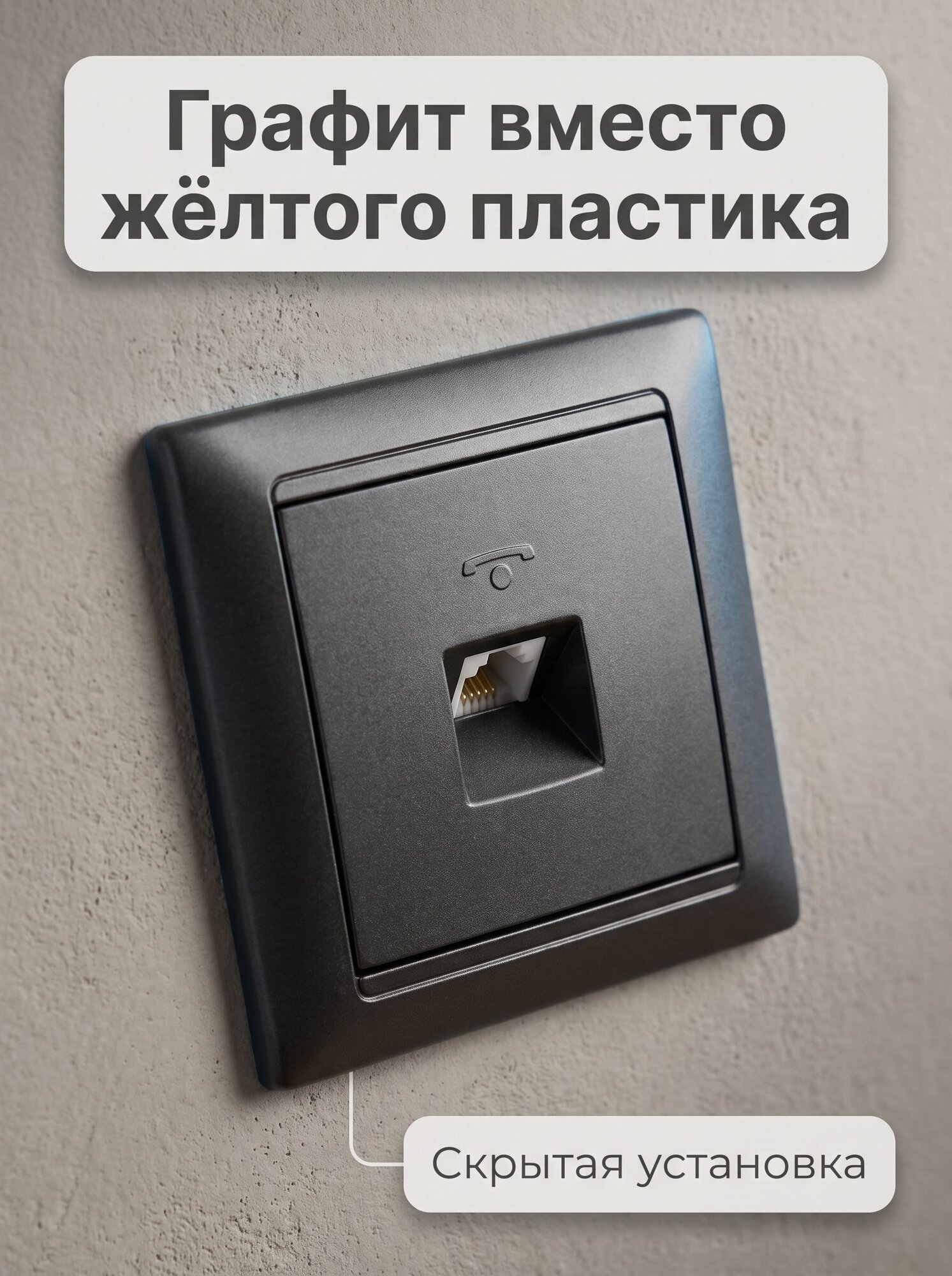 Розетка телефонная Svet Стиль встраиваемая графит RJ11 (EV 0365-3111)