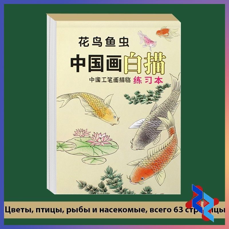 Тетрадь для китайской живописи: Практика для начинающих с базовыми линиями и DIY раскраской
