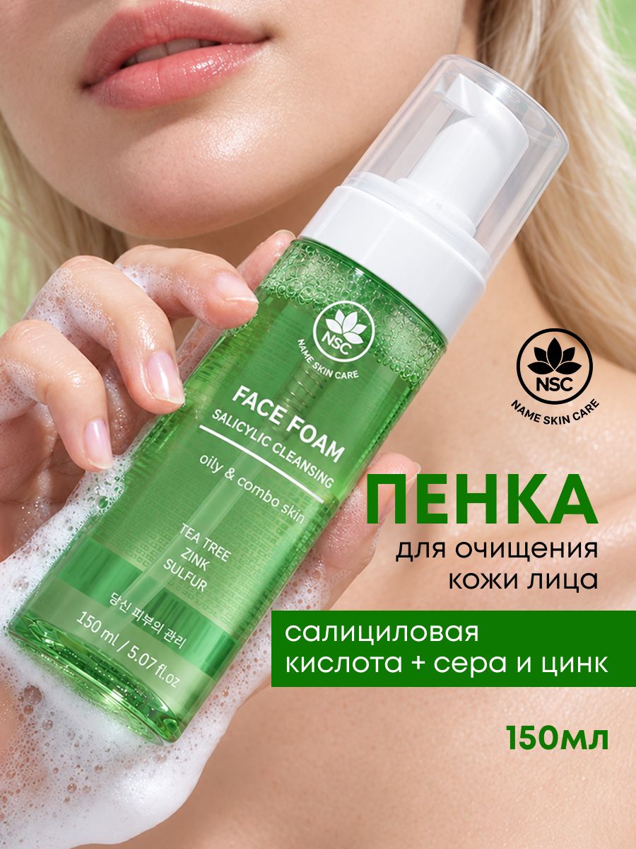 NAME SKIN CARE Очищающая пенка для лица с салициловой кислотой, серой и цинком, 150 мл