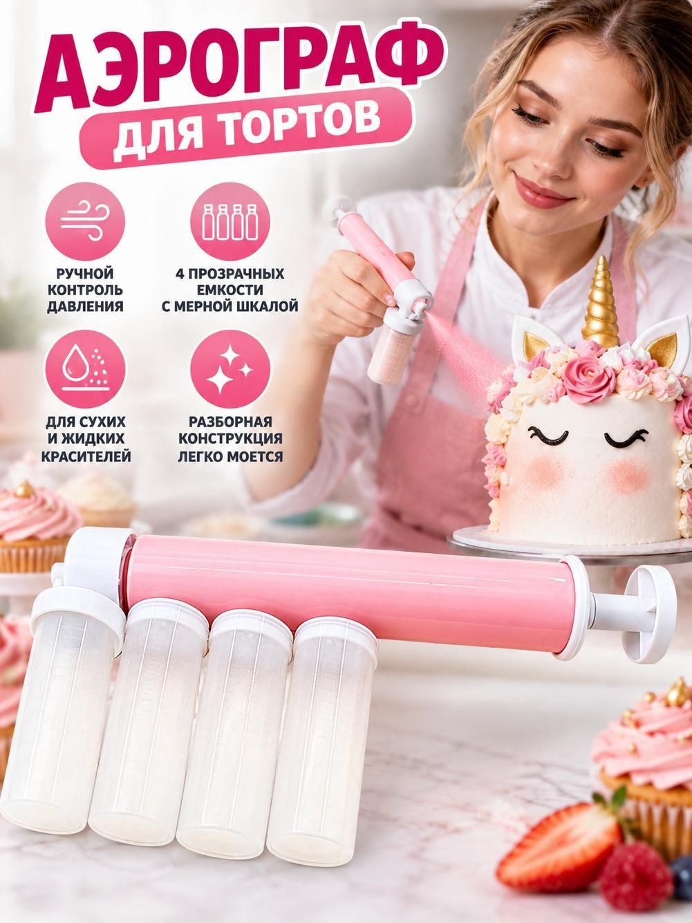 Ручной пистолет-распылитель для укладки торта