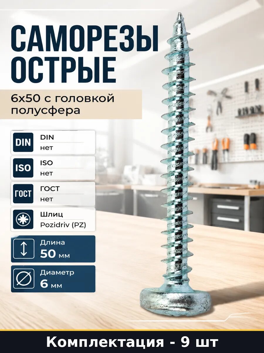 Саморезы острые 6x50 с головкой полусфера набор 9 шт