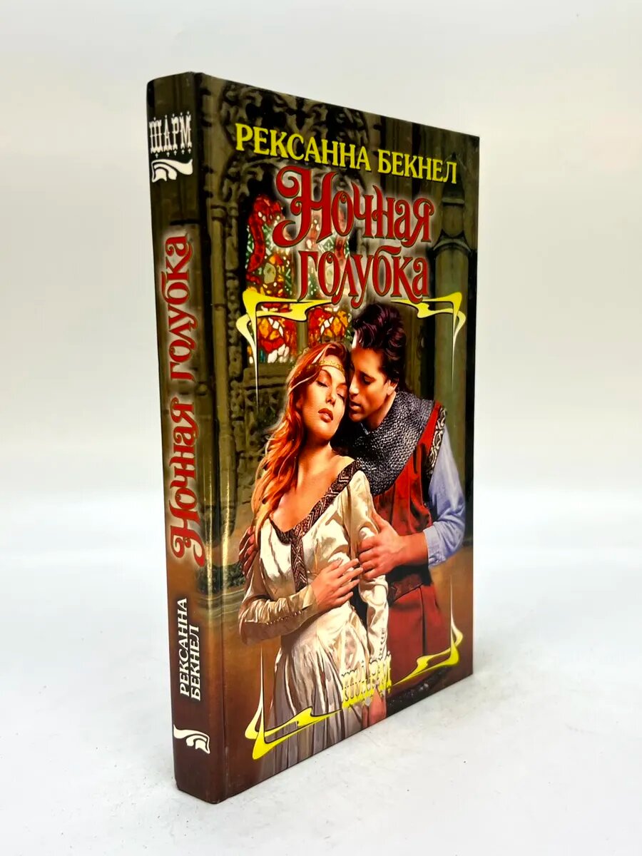 Ночная голубка Бекнел Рексанна