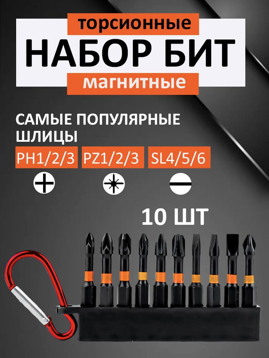 Набор бит для шуруповерта, профессиональные набор 10 штук