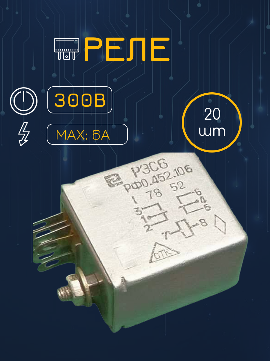 20шт Реле РЭС6 РФ0.452.106-01 «5»